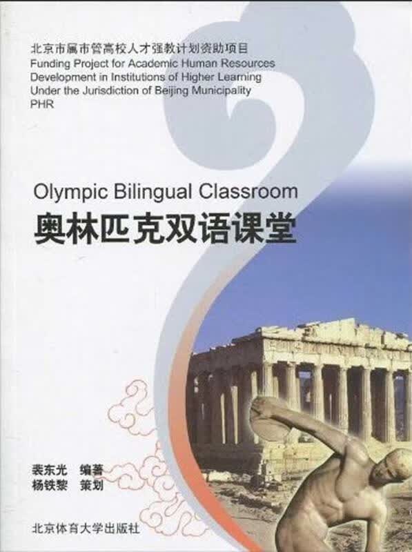奥林匹克双语课堂 裴东光 北京体育大学出版社