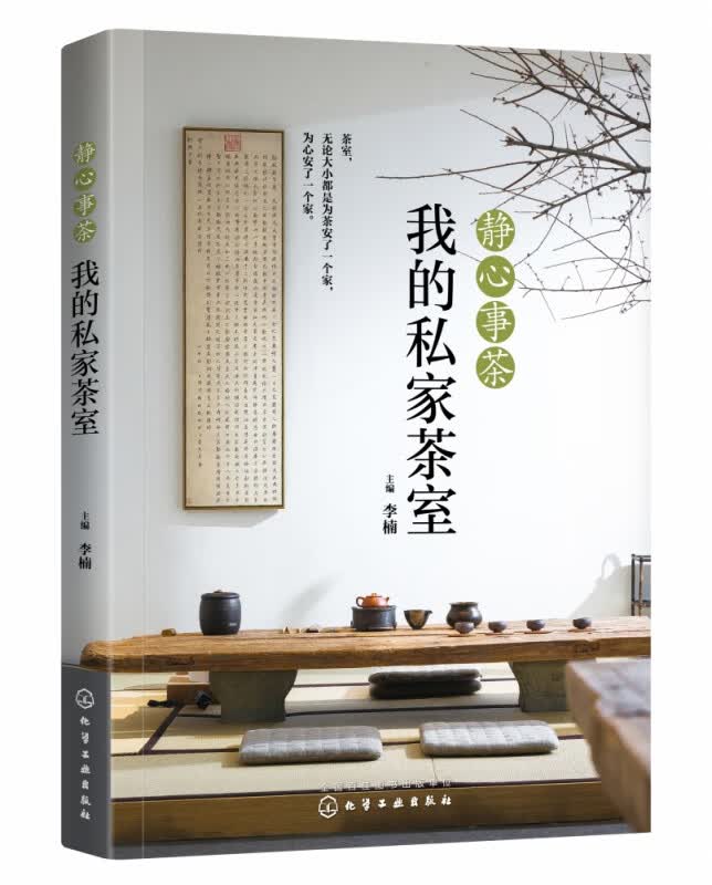 我的私家茶室(静心事茶)