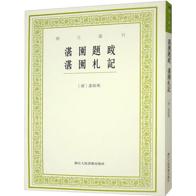 湛园题跋 湛园札记 [清]姜宸英 书籍 图书