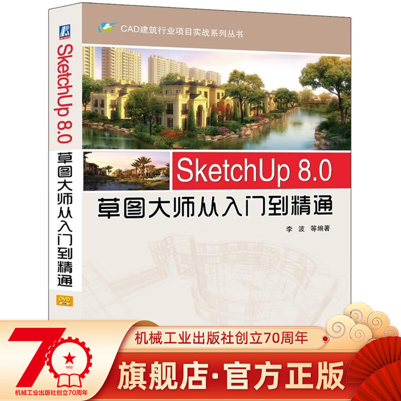 SketchUp 8.0草图大师从入门到精通 李波 CAD建筑行业项目实战系列丛书机械工业出版社