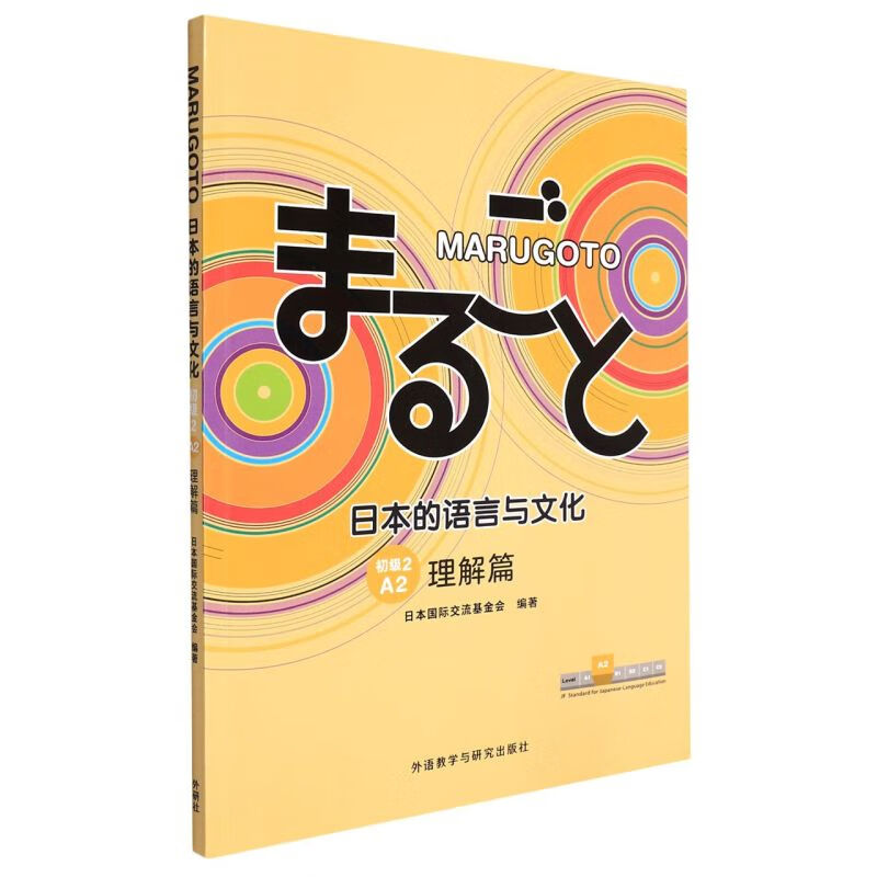 MARUGOTO日本的语言与文化(初级2A2理解篇