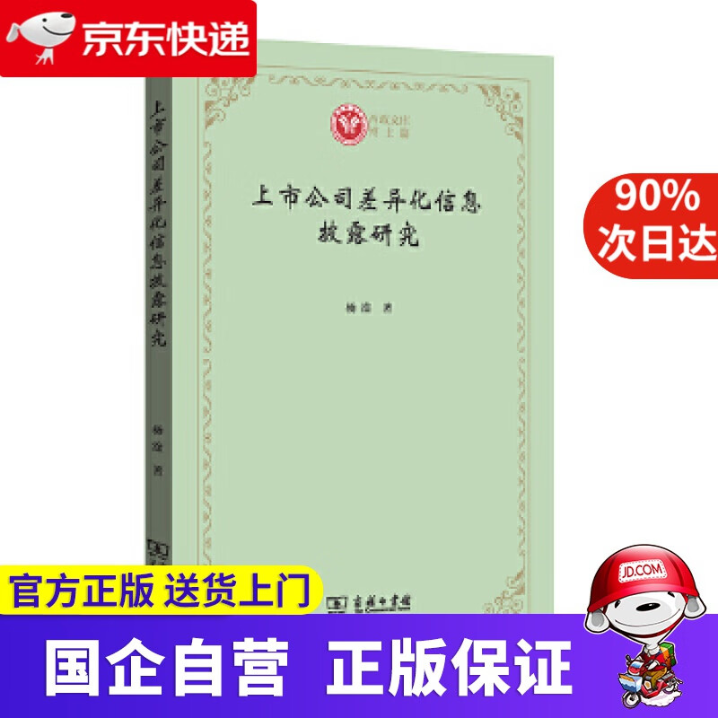 上市公司差异化信息披露研究(西政文库) 杨淦 商务印书馆 9787100193696