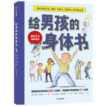 给男孩的身体书 凯莉·邓纳姆 著 中信出版集团股份有限公司