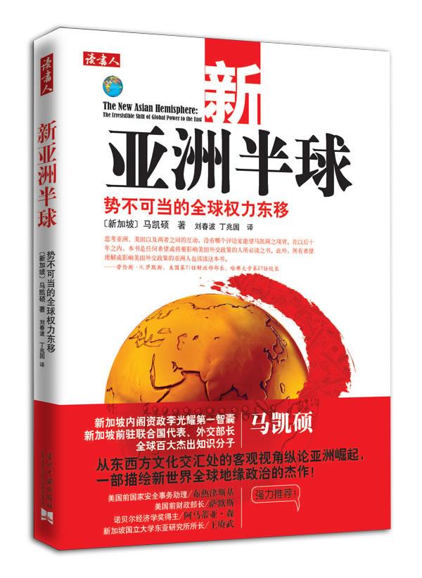 新亚洲半球 〔新加坡〕马凯硕著【书】