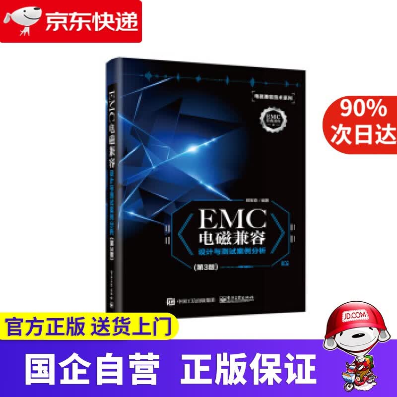 EMC电磁兼容设计与测试案例分析 郑军奇 著 电子工业出版社