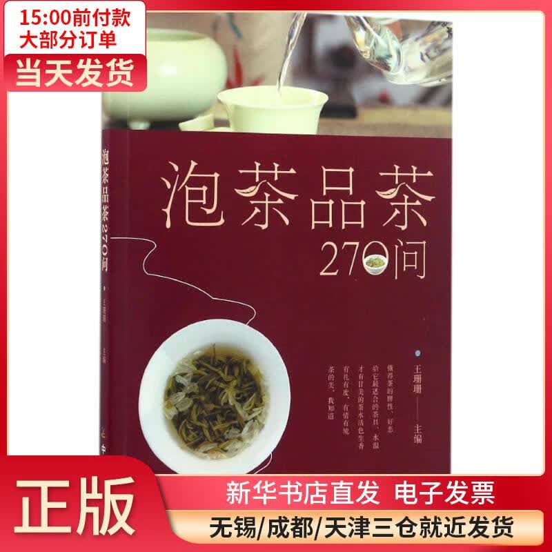 泡茶品茶270问 全新