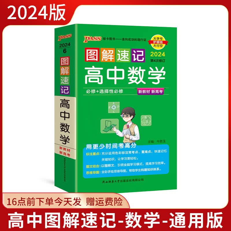 2024图解速记高中数学PASS绿卡全彩版知识点随身记小册子高一高二高三通用数学知识大全新教材 高中 高中数学新教材