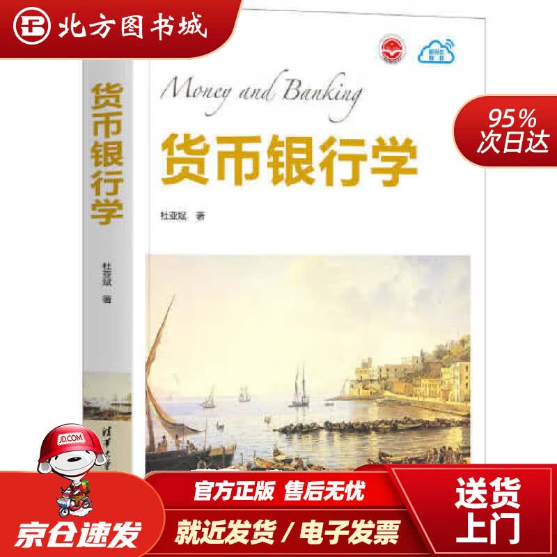 【现货】货币银行学杜亚斌 北方图书城