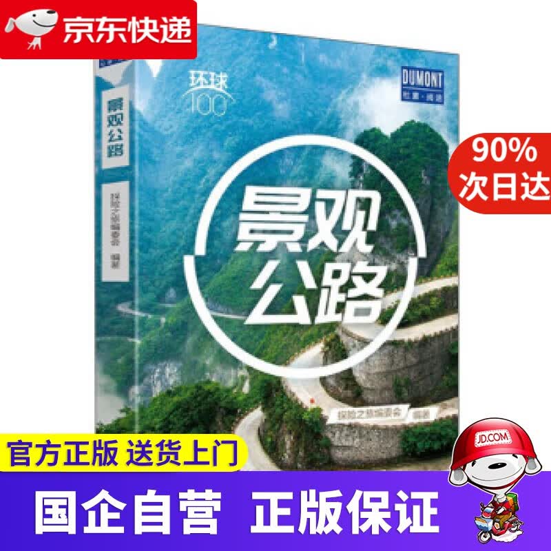 环球100景观公路 杜蒙阅途 9787200156188