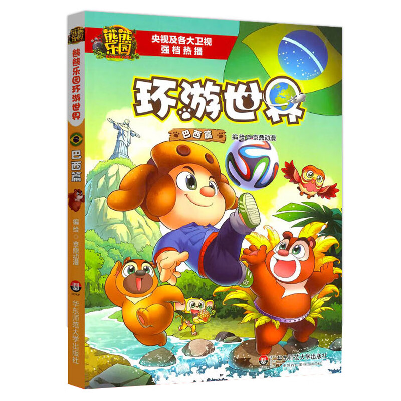 熊熊乐园环游世界全套15册儿童漫画书子共读世界人文地理科普百科全书6-9-12岁少儿卡通动漫书熊出没熊大熊二 2.巴西