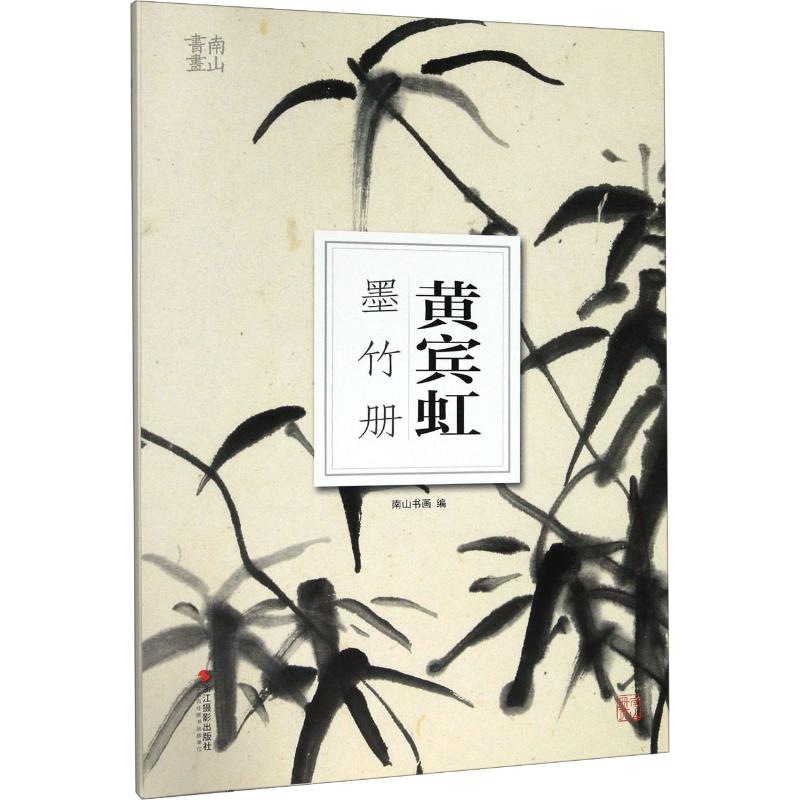 黄宾虹墨竹册