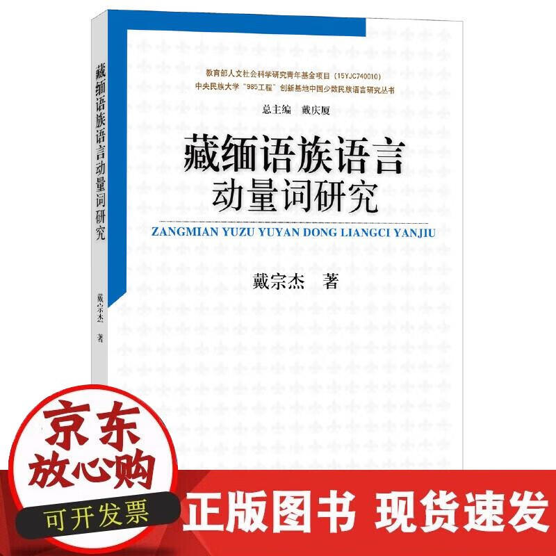【现货】藏缅语族语言动量词研究