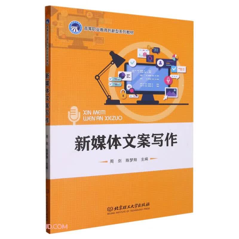 新媒体文案写作(高等职业教育创新型系列教材)