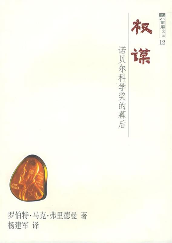 权谋:诺贝尔科学奖的幕后
