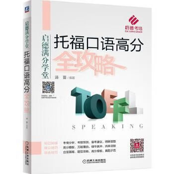 托福口语高分全攻略9787111588443