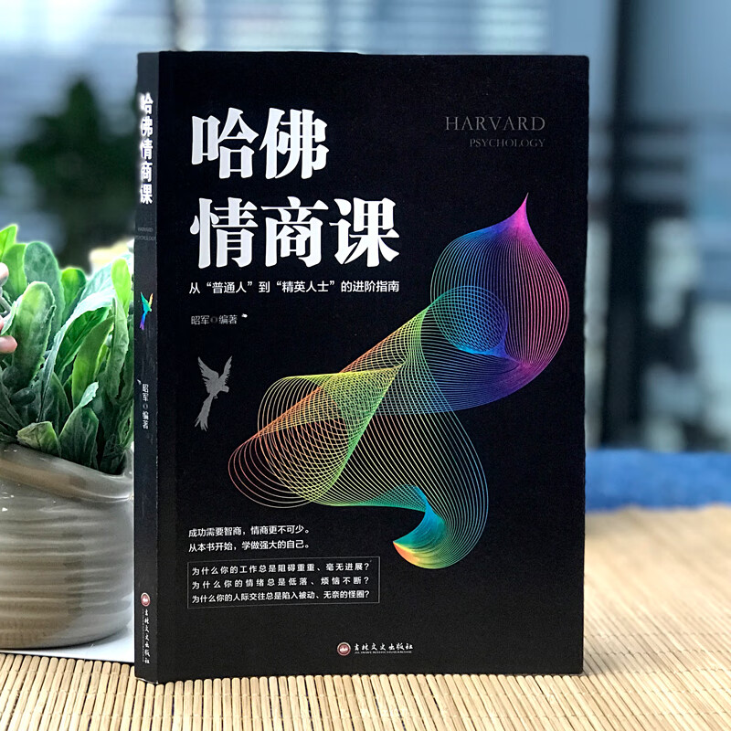 哈佛情商课