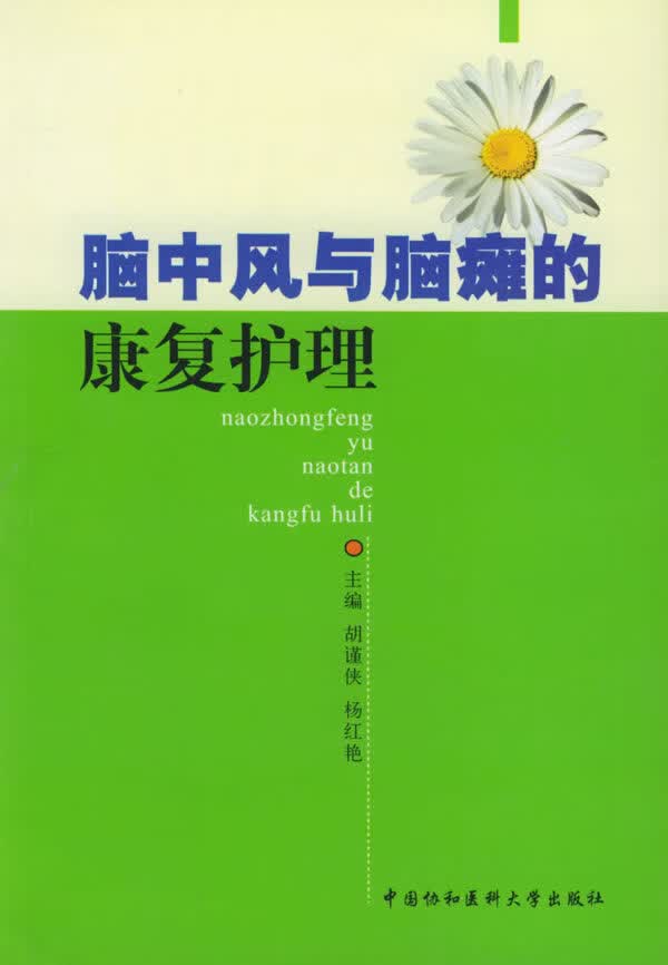 脑中风与脑瘫的康复护理