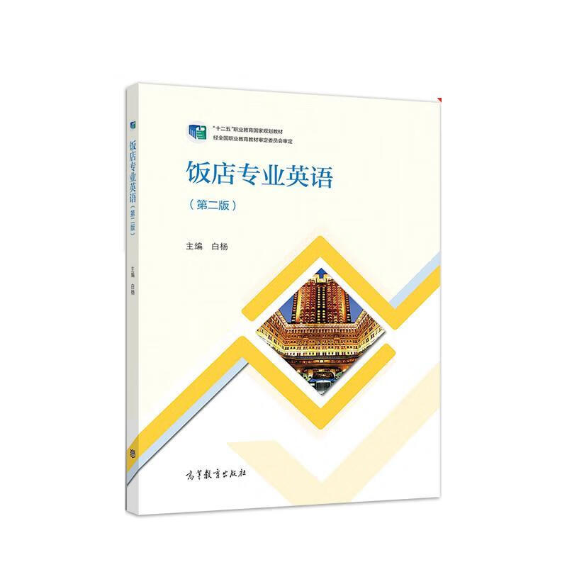 【现货】饭店专业英语