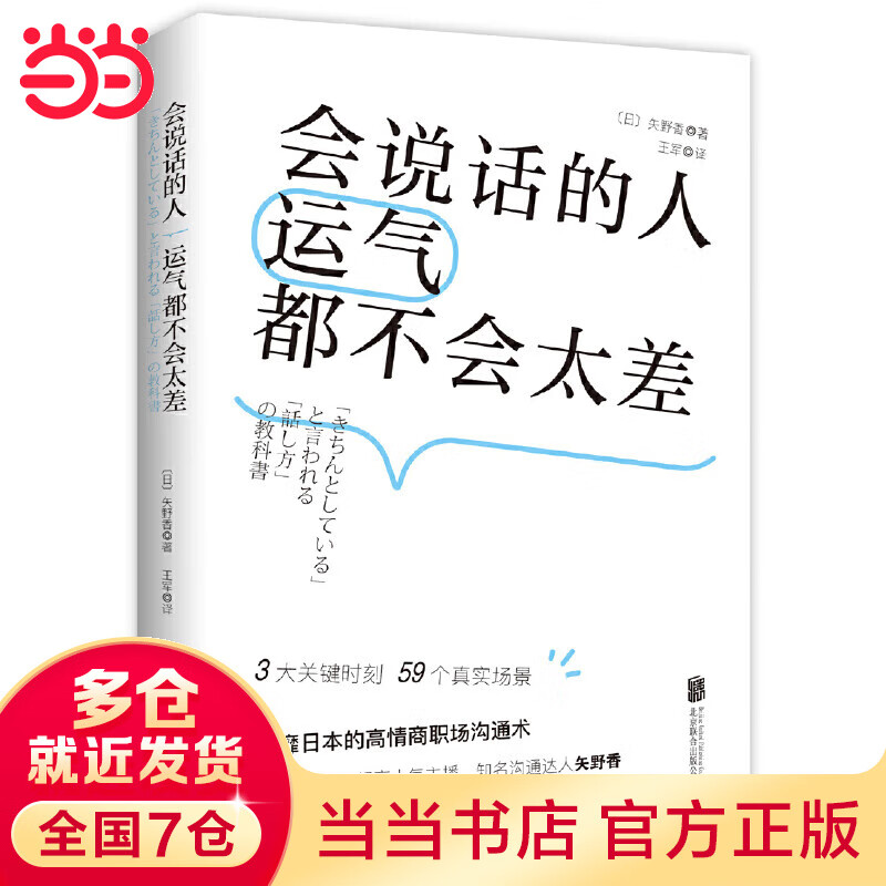当当会说话的人运气都不会太差（风靡的高情商沟通术）