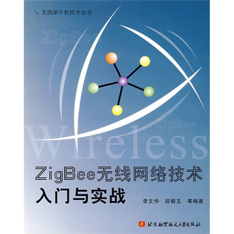ZigBee无线网络技术入门与实战【好书】