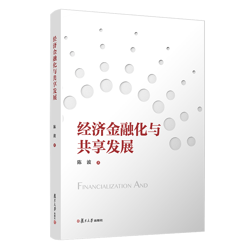 经济金融化与共享发展 陈波 复旦大学出版社 9787309147551