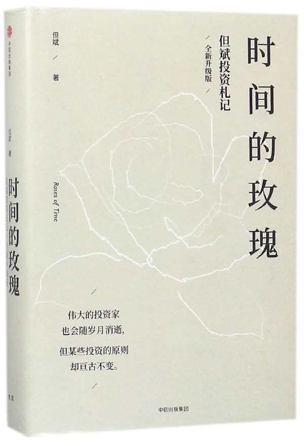 【旗舰店官网】包邮 时间的玫瑰(全新升级版) 但斌投资札记 中国价值投资者但斌诚意之作 金融大改革财富新逻辑