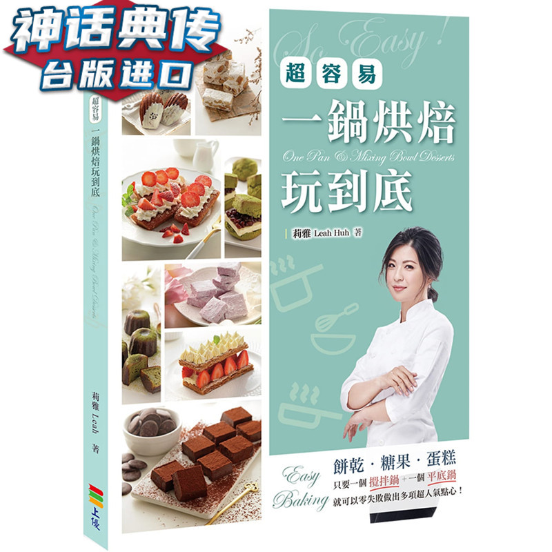 现货 一锅烘焙玩到底 上优书 莉雅 Leah  台版原版进口 饮食 甜点
