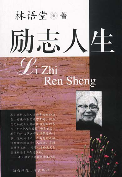 励志人生 林语堂 著