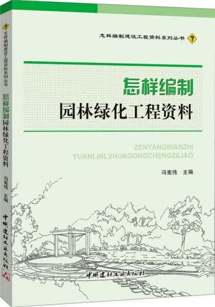 怎样编制园林绿化工程资料9787516008508