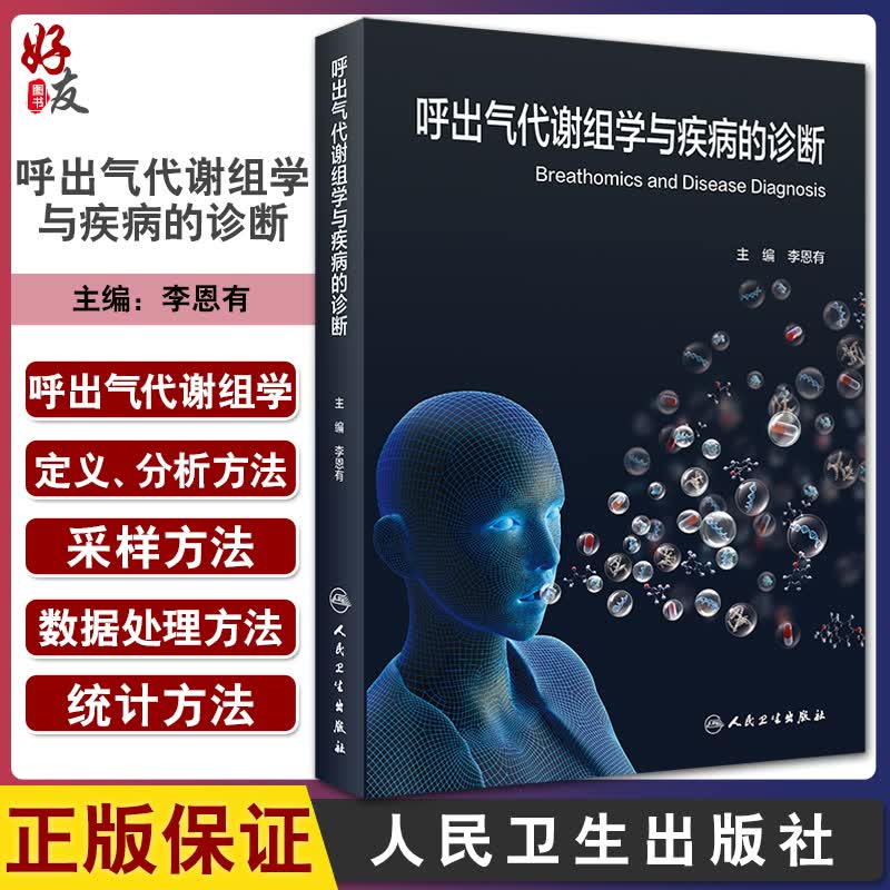 呼出气代谢组学与疾病的诊断 详述呼出气代谢组学的定义数据处理方法以及统计方法等 李恩有 编 9787117328517人民卫生出版社