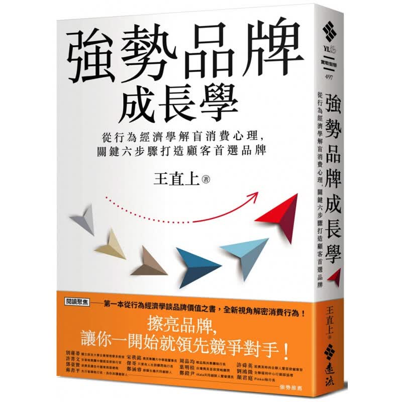 台版 《强势品牌成长学》 从行为经济学解盲消费心理 关键六步骤打造顾客*选 王直上 远流 行