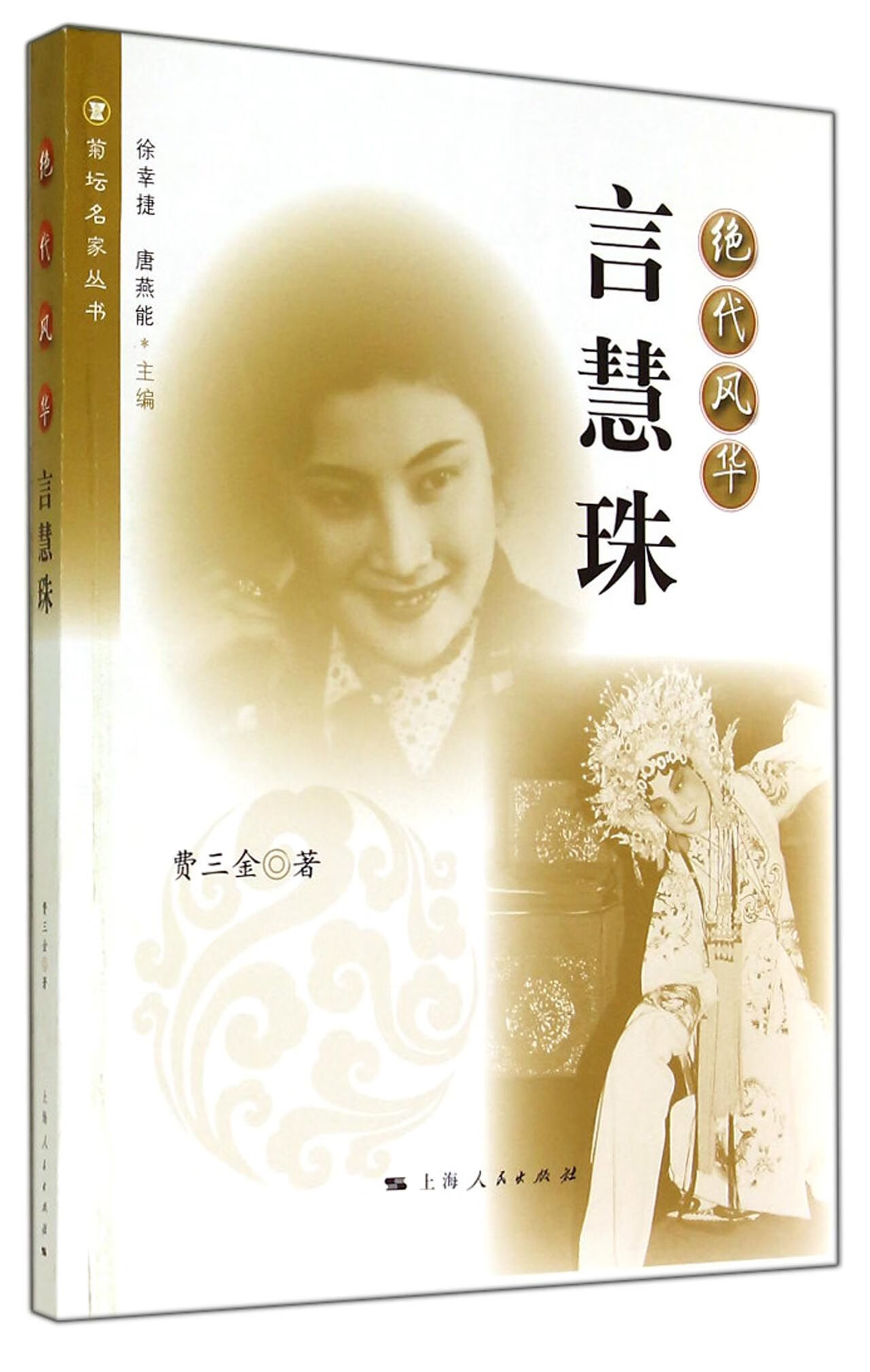 绝代风华言慧珠 传记 费三金 (作者) 上海人民出版社 9787208124066