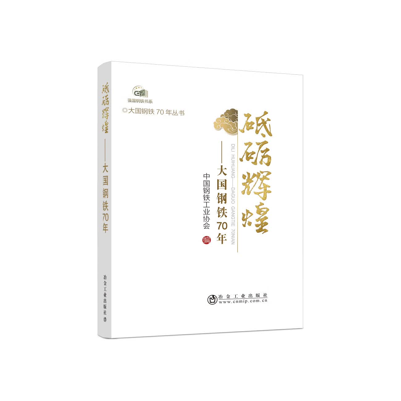 砥砺辉煌