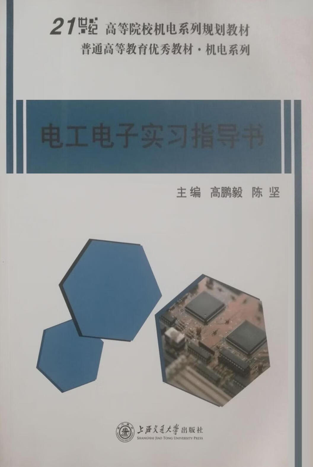电工电子实习指导书