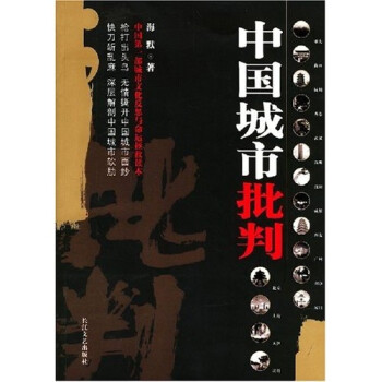 中国城市批判 海默 著【书】