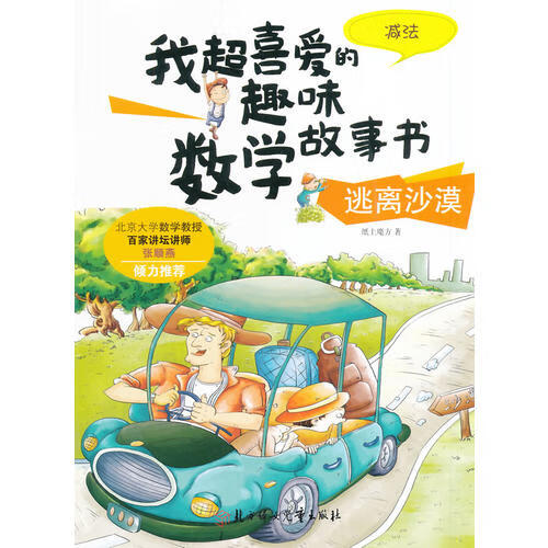【书】我超喜爱的趣味数学故事书 逃离沙漠减法