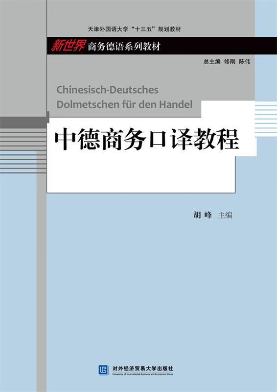 中德商务口译教程