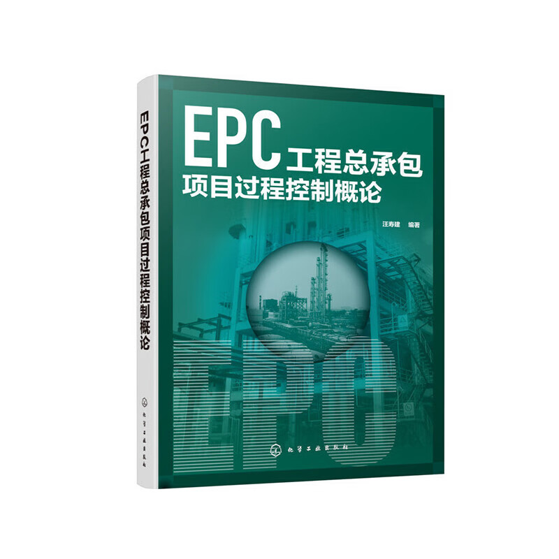 EPC工程总承包项目过程控制概论