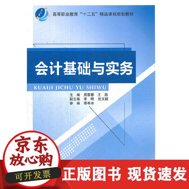 【现货】会计基础与实务