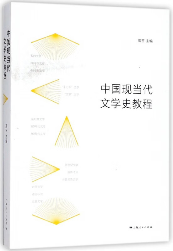 中国现当代文学史教程