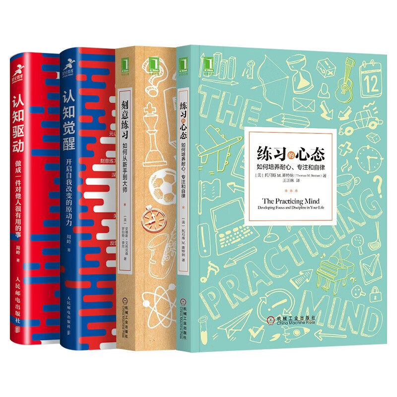 刻意练习如何从新手到大师+认知觉醒+认知驱动+练习的心态 【共四册】