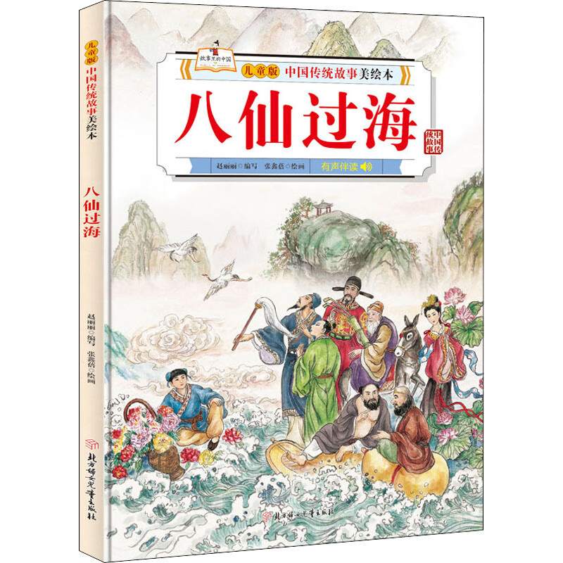 八仙过海中国传统故事美绘本儿童精装硬壳绘本有声伴读3-6-10岁小学生一二三年级课外阅读经典儿童文学神话故 八仙过海