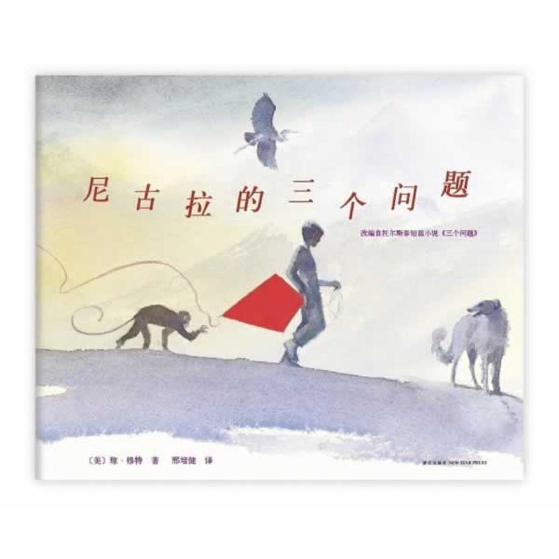 尼古拉的三个问题 琼?穆特 (Jon J Muth), 邢培健【书】