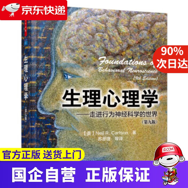 生理心理学-走进行为神经科学的世界- 卡尔森 著 中国轻工业出版社