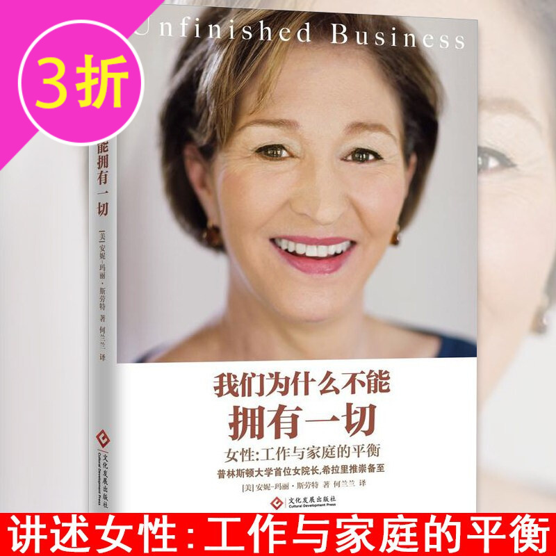 【3折】我们为什么不能拥有一切：女性：工作与家庭的平衡