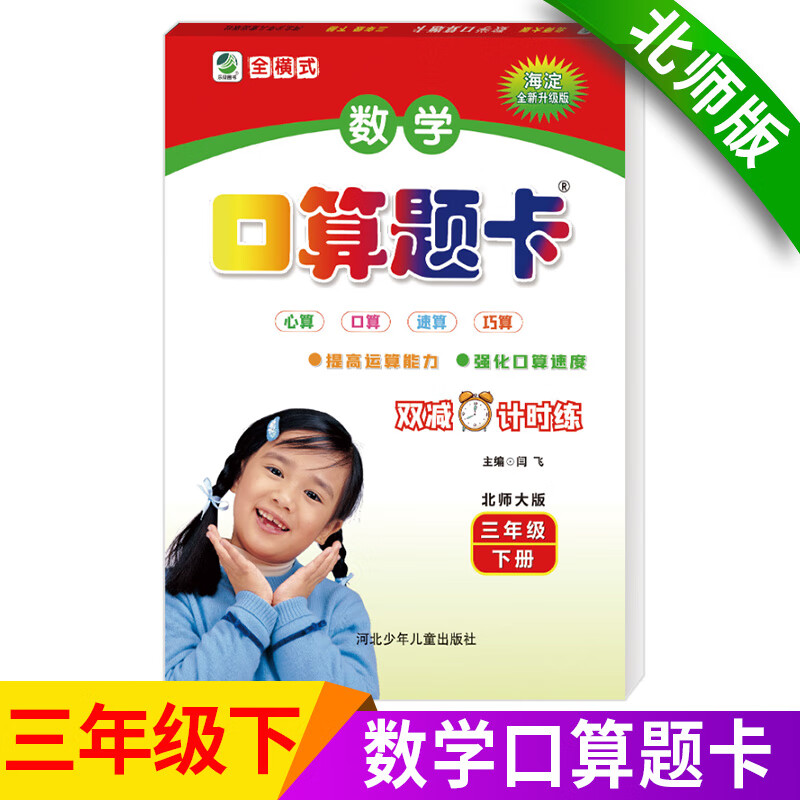 小学三年级下册北师版数学应用题思维训练海淀修订版小学生每日10分钟数学练习册天天练小学生3三年级下册北 【北师版】三年级下册口算题卡