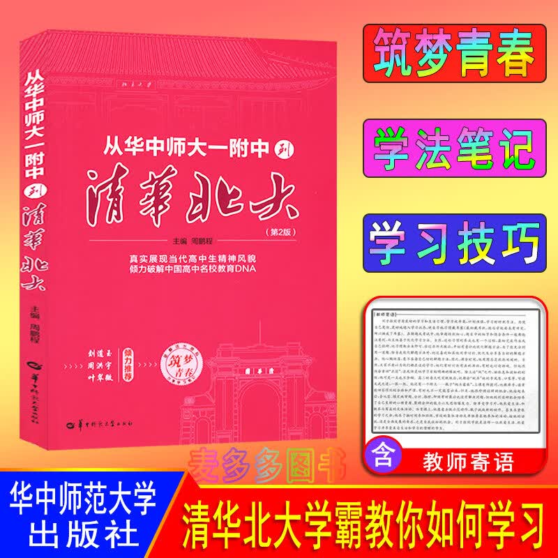 从华中师大一附中到清华北大 周鹏程 华中师范大学出版社 方舟领等80位从华师一附中考出去的学习心得和成功