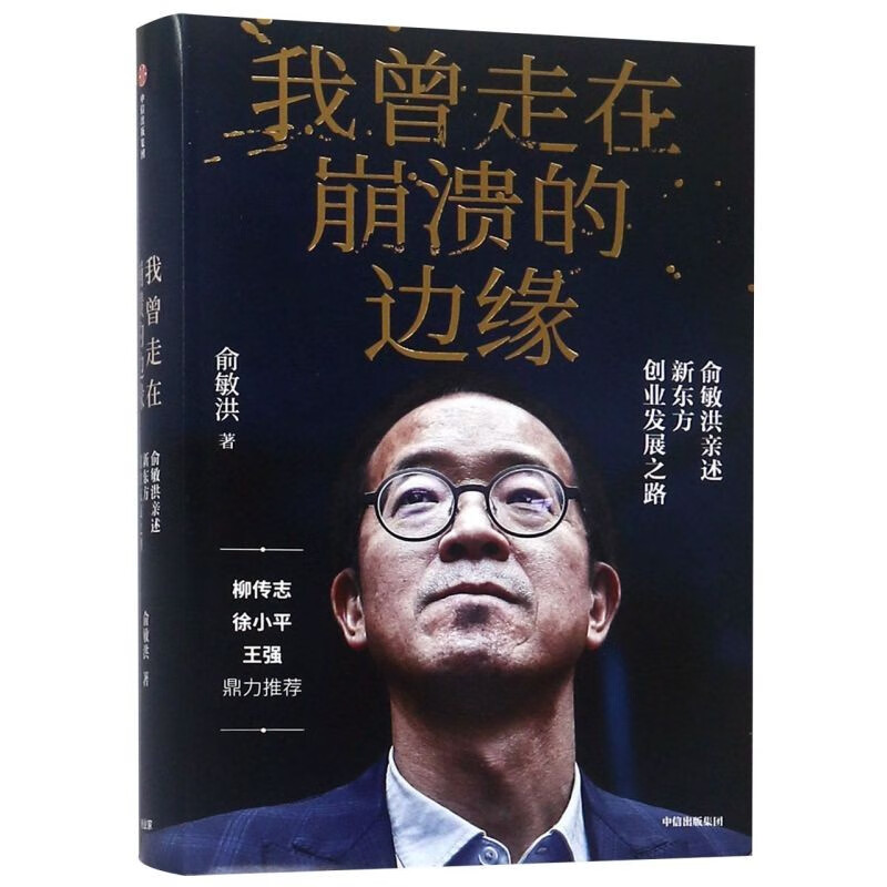 俞你同行：我从陇上走过 俞敏洪十年文化旅行启程之作 甘肃8万字实地游记+100余幅摄影彩图 散文游记 老俞对谈录 向光而行 心灵激荡 我曾走在崩溃的边缘(俞敏洪亲述新东方创业发展之路)