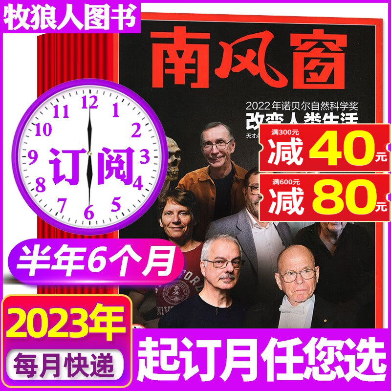 南风窗杂志2023年8月-2024年7月全年订阅 起订月可改【另有1-13期现货/半年订阅可选】新闻期刊杂志 【半年订阅13期】2023年8月-2024年1月