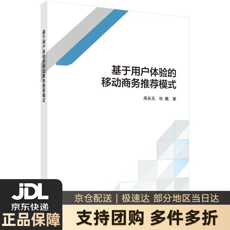 【 送货上门】基于用户体验的移动商务模式 高长元,杜巍 科学出版社